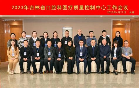 吉林大学口腔医院组织召开2023年吉林省口腔科质量控制中心工作会议kq88口腔新闻