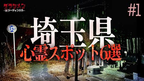 心霊埼玉県心霊スポット6選 1 YouTube