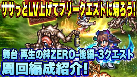 【ロマサガrs】ステージlvを上げてフリークエストのステージlv上げに戻ろう！舞台 再生の絆zero 後編 周回編成紹介！【ロマンシングサガリ