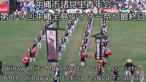 沖縄市諸見里青年会第69回沖縄全島エイサー祭り最終日の様子をyoutubeの動画で投稿しました。 Nagaoh Ace Ofuse オフセ