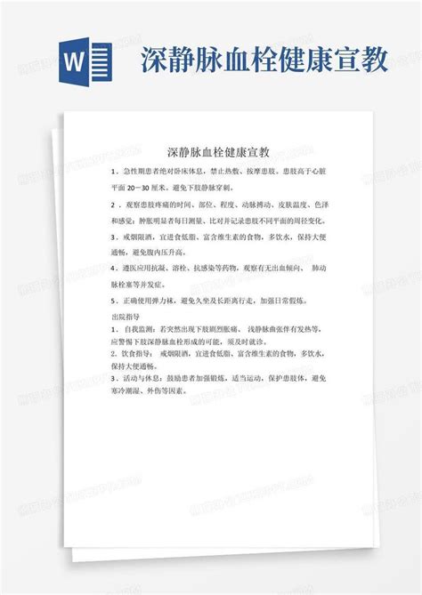 深静脉血栓健康宣教Word模板下载 编号lvvzbovx 熊猫办公