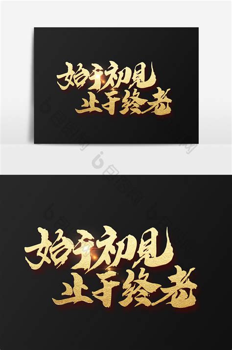始于初见止于终老字模板 包图网