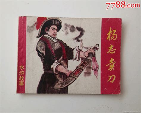 杨志卖刀连环画藏天古玩【7788商城】