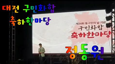 정동원 내 마음속 최고 제34회 대전 구민화합축하한마당 Youtube
