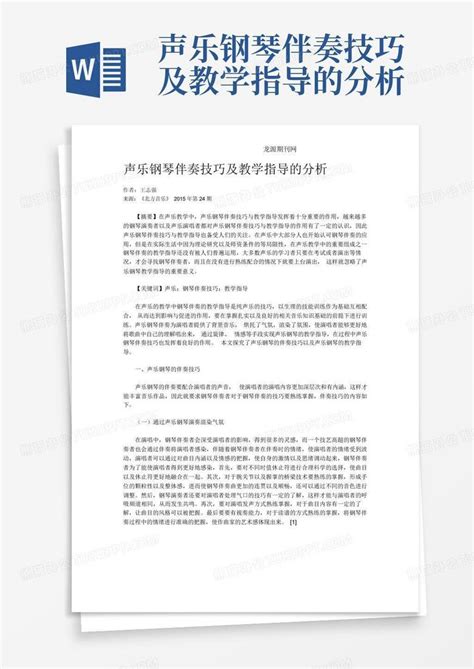 声乐钢琴伴奏技巧及教学指导的分析word模板下载 编号qyyaddgo 熊猫办公