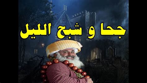 جحا فى بيت الاشباح Youtube