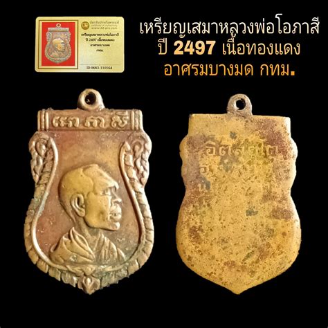 🚩🚩เหรียญเสมาหลวงพ่อโอภาสี สร้าง ปีพ ศ 2497 เนื้อทองแดง อาศรมบางมด กทม Id 5669442782494720