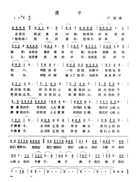 民歌谱 携手 广征 张玉晶 民歌乐谱