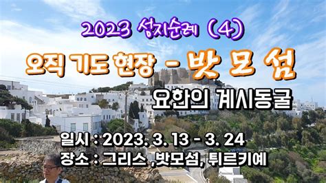 2023 성지순례 4 오직 기도 현장 밧모섬 요한의 계시동굴 Youtube