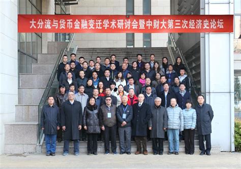 经济学院举办大分流与货币金融制度变迁学术研讨会 中央财经大学经济学院