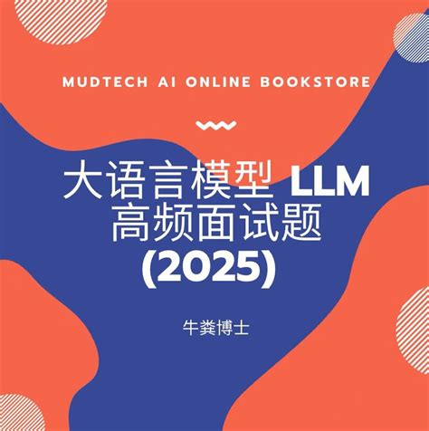 大语言模型llm高频面试题 （2025） Llm High Frequency Interview Questions 2025