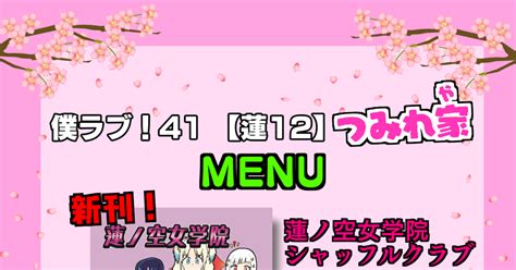 ラブライブ 僕ラブ41 おしながき Tumiremのマンガ 漫画 蓮ノ空女学院スクールアイドルクラブ ラブライブ蓮ノ空女学院