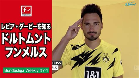【特集】レビア・ダービーを誰よりも知る男 ドルトムントのフンメルス｜2021 Bundesliga Weekly 7 1 Youtube