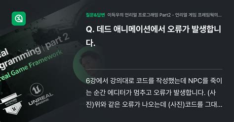 데드 애니메이션에서 오류가 발생합니다 인프런 커뮤니티 질문and답변