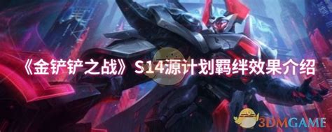 《金铲铲之战》s14源计划羁绊效果介绍 金铲铲之战游戏攻略推荐 攻略库
