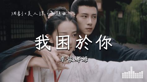 卓依娜姆 我困於你 網劇《美人謀 A Beautys Plan》主題曲 Official Lyrics Video【高音質 動態歌詞