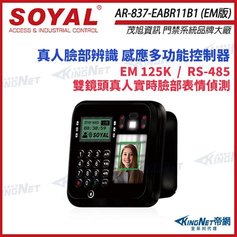 33無名 Soyal Ar 837 Ea E2 臉型辨識 Em 125k Rs 485 黑色 門禁讀卡機 考勤打卡 無名監控科技
