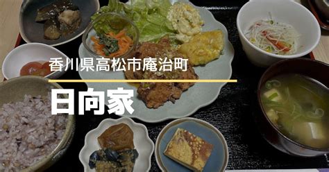 日向家【高松市庵治町】6月にオープンした完全予約制の古民家料理店♪ かがわらいふ