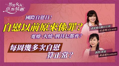 大談自慰血淚史！自慰以前原來罪大惡極、惡病纏身？電療、火燒、刑具、死刑出齊禁慾？每周幾多次自慰才算正常？ 健康談性 男男女女·嘉點情趣 侯嘉明、利嘉敏 Youtube