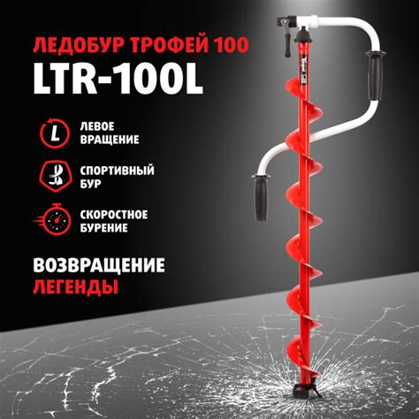 Ледобур ТРОФЕЙ 100 левое вращение, ледобур для зимней рыбалки 100 (LTR ...