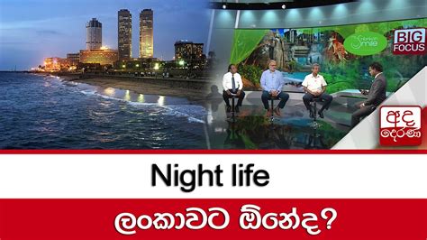 Night Life ලංකාවට ඕනේද Youtube