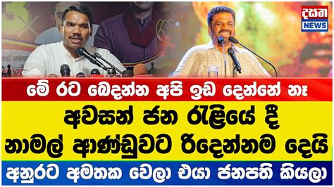 අවසන් ජන රැළියේ දී නාමල් ආණ්ඩුවට රිදෙන්නම දෙයි Youtube