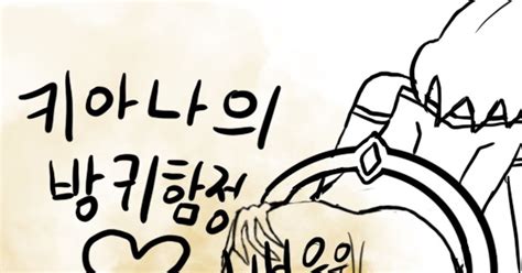만화 키아나의 방귀함정에빠진 이렐리야 Lrelia And Kiana Queen 25 Fartのマンガ 방귀