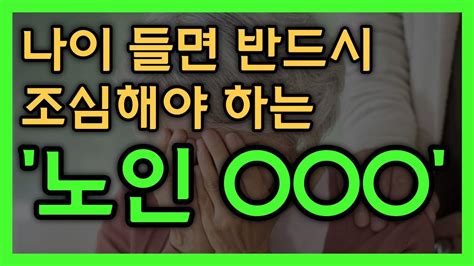 나이 들면 반드시 확인해야 하는 이것 이 있습니다 │ 노인 노후 노년 Youtube