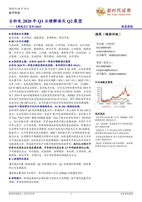 电子行业《周观点》系列：台积电2020年q1业绩解读及q2展望