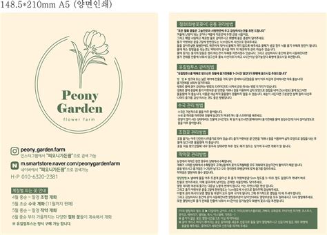 피오니가든팜플로리스트가 농사짓는 시골 꽃농장 내일부터 택배박스 안에 함께 동봉되는 생화관리 방법 안내지 입니다 절화의 공통관리방법과 유칼립투스수국조팝작약 절화