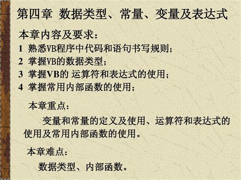 第4章 数据类型、常量、变量及表达式word文档在线阅读与下载无忧文档