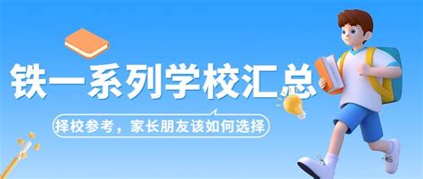 择校参考：西安铁一系列学校阵容汇总，家长朋友们究竟该怎么选？ 知乎