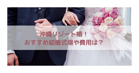 沖縄リゾート婚！海が近いおすすめの式場や結婚式の費用は？ アルマ