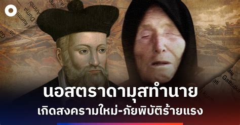 นอสตราดามุส บาบา วานกา ทำนายปี 2025 จะเกิดสงครามใหม่ ภัยพิบัติร้ายแรง