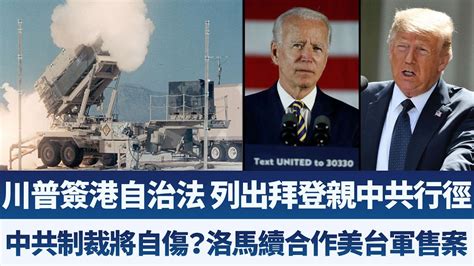 川普簽港自治法 列出拜登親中共行徑｜中共制裁將自傷？洛馬續合作美台軍售案｜午間新聞【2020年7月15日】｜新唐人亞太電視 Youtube