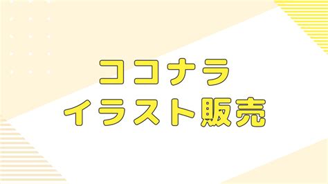 ココナラでイラストを売れるようにする方法 Yusanote