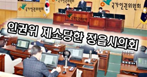 국가인권위에 제소당한 정읍시의회실형 성추행 의원 방치로 2차 가해