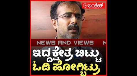 ಇದ್ದ ಕ್ಷೇತ್ರ ಬಿಟ್ಟು ಓಡಿ ಹೋಗ್ಬಿಟ್ರು ಎಂದು ಅರುಣ್ ಟೀಕೆ V Somanna