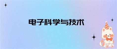 电子科学与技术专业一本大学排名：有哪些学校比较好？实力强？ 高考100