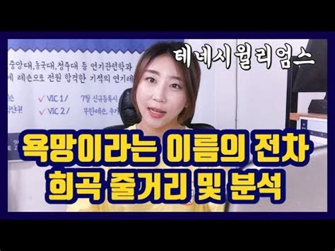 테네시윌리엄스 욕망이란 이름의 전차 희곡 줄거리와 분석 희곡 읽기 희곡다운 빅액터스 연기독학 YouTube