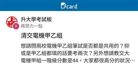 清交電機甲乙組 升大學考試板 Dcard