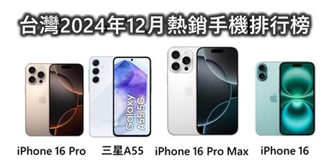 2024年12月熱銷手機排行榜 電腦王阿達