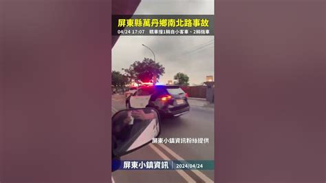 20240424 短訊》屏東萬丹南北路汽機車等號誌遭撞 News Youtube