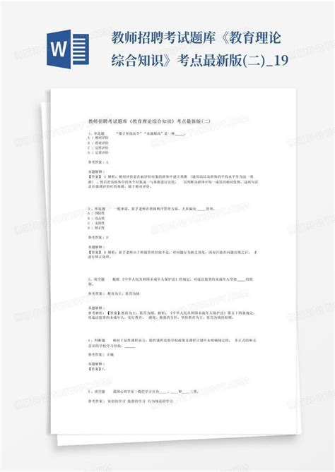 教师招聘考试题库《教育理论综合知识》考点最新版二19word模板下载编号lgezbyko熊猫办公