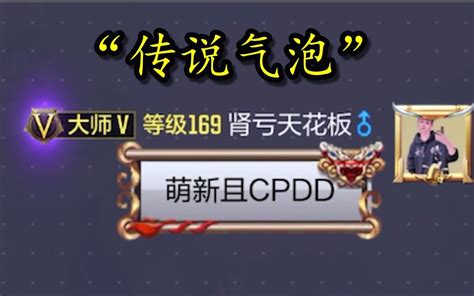 国服第一个上架的传说气泡 使命召唤刘氓 使命召唤刘氓 哔哩哔哩视频