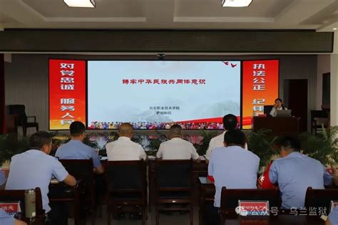 乌兰监狱举办铸牢中华民族共同体意识理论学习大讲堂 澎湃号政务 澎湃新闻 The Paper