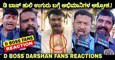 ಡಿ ಬಾಸ್ ಹುಲಿ ಉಗುರು ಪ್ರಕರಣ ರೊಚ್ಚಿಗೆದ್ದ ಅಭಿಮಾನಿಗಳು ಹೇಳಿದ್ದೇನು ಗೊತ್ತಾ