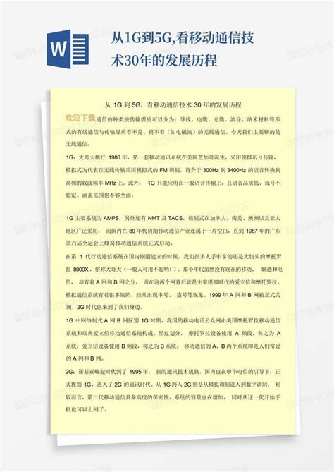 从1g到5g看移动通信技术30年的发展历程word模板下载编号qdkovvmy熊猫办公