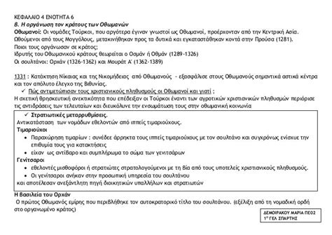ΙΣΤΟΡΙΑ Β ΛΥΚΕΙΟΥ ΚΕΦΑΛΑΙΟ 4 ΕΝΟΤΗΤΑ 6