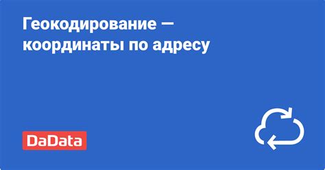 API геокодирование координаты по адресу